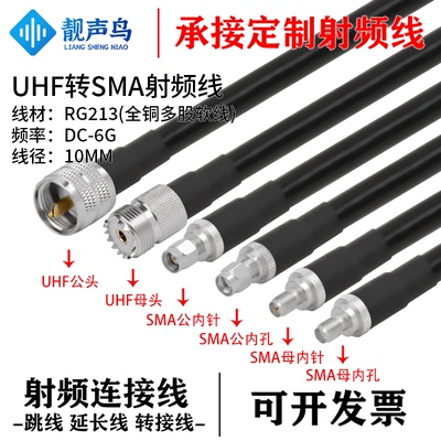 靓声鸟UHF转SMA公母头RG213 全铜多股软线转接线UHF转SMA高频电缆