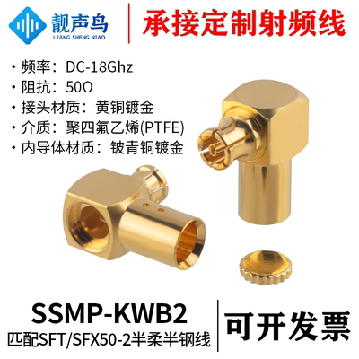连接器SSMP SSMP-KWB2弯母头 接RG405/08650-2半柔半钢电缆线 18G