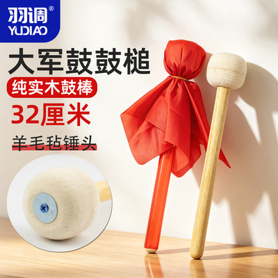 学校学生少先队管乐队鼓号队演出大军鼓鼓槌大鼓棒大鼓锤木质手柄