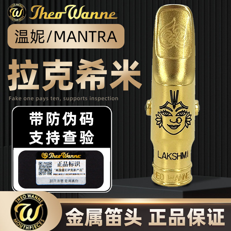 美国温妮THEO WANNE萨克斯金属笛头拉克希米LAKSHMI中音次中音