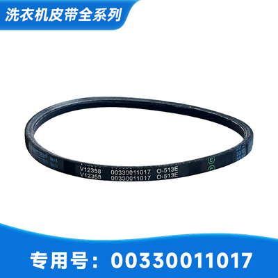 适用O-513E海尔洗衣机皮带V12358/00330011017原厂全新传动三角带