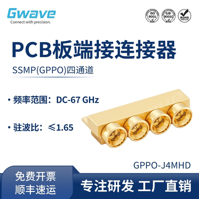 谷波互连SSMP(GPPO)四通道PCB板端接连接器 GPPO-J4MHD DC-67GHz