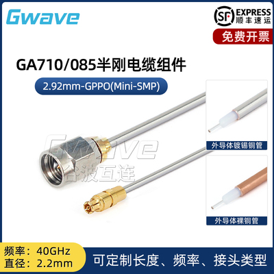 谷波互连2.92mm-SSMP(GPPO)射频连接线085半刚电缆组件转接线 40G