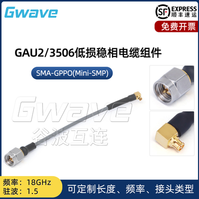 谷波互连SMA-SSMP(GPPO)射频连接线3506柔性电缆组件转接线DC-18G