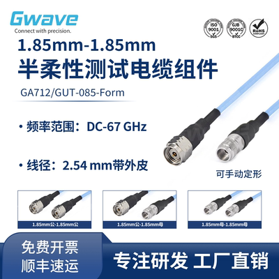 谷波互连1.85mm-1.85mm射频连接线085半柔电缆组件转接线67GHz