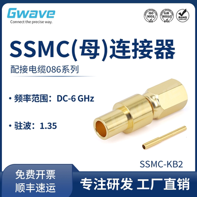 谷波互连SSMC母接头连接器黄铜镀金配接电缆086 DC-6GHz SSMC-KB2