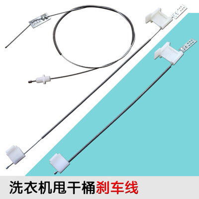 多品牌双缸洗衣机通用甩干桶刹车盘拉线脱水桶刹车线配件钢丝拉线