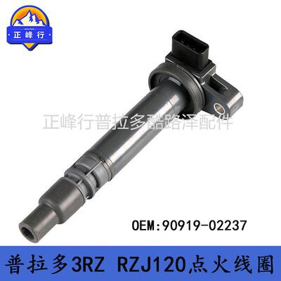 90919-02237适用于丰田普拉多PRADO2700/RZJ120/HIACE点火线圈