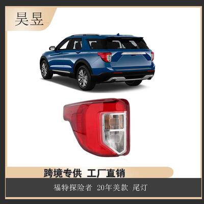 适用于20款FORDEXPLORER福特尾灯LB5Z13405ALB5Z13404A
