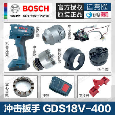 博世原装配件零件GDS18V-400