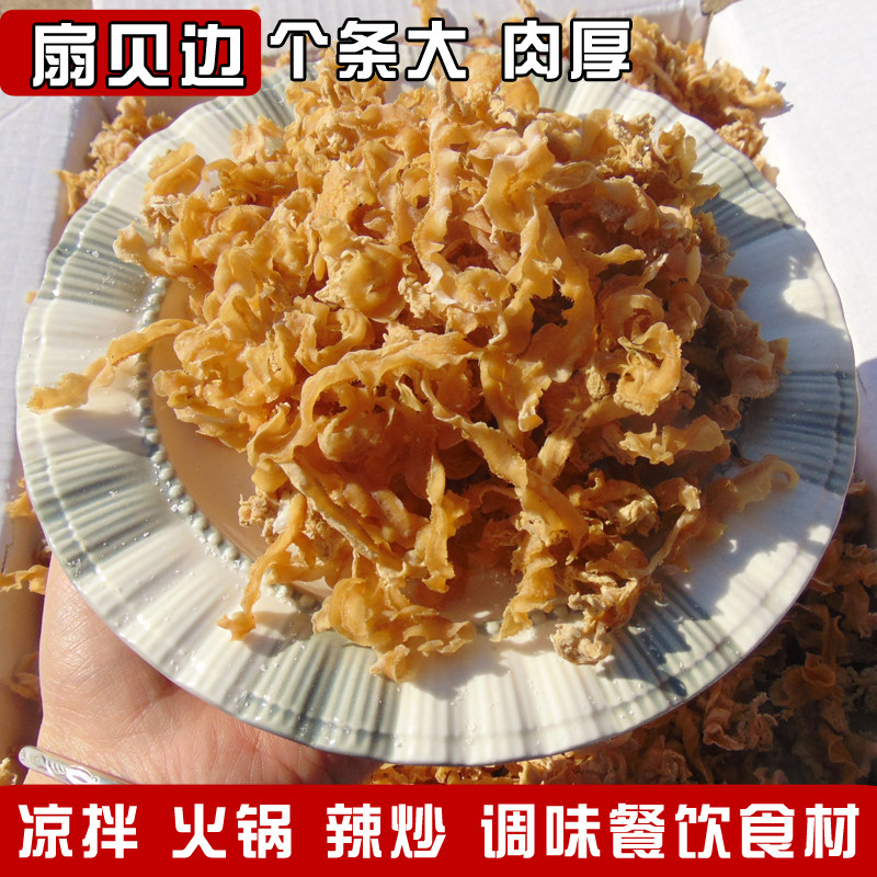 新货扇贝裙边干贝边鲍鱼边干带子海鲜干货夏夷贝边裙边肉500g包邮