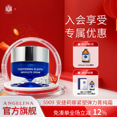 Angelina安捷莉娜s909紧塑弹力菁纯霜抗皱补水保湿面霜官方旗舰店