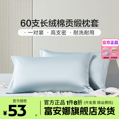 富安娜枕套60支全棉对枕套纯棉套装学生成人家用48cmx74cm枕头套