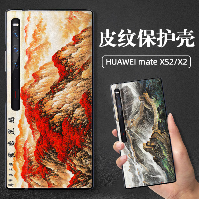 华为matexs2皮纹山水画手机壳