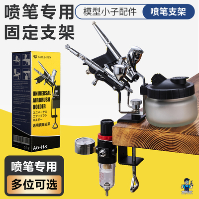模型小子岩田郡士浩盛喷笔笔架