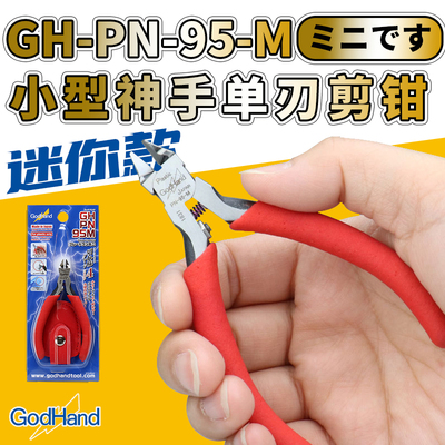 神之手迷你单刃剪钳PN-95-M