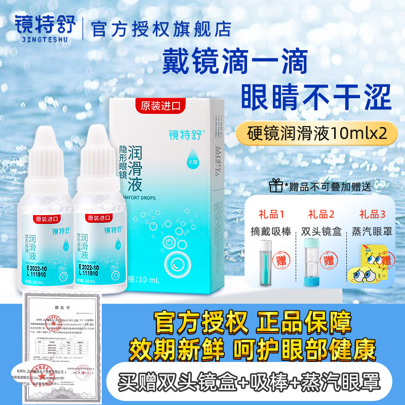 镜特舒润滑液10ml*2硬性隐形眼镜角膜塑形镜RGP官网正品OK镜_虎窝淘