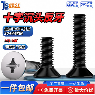 黑色304不锈钢反牙十字沉头螺丝