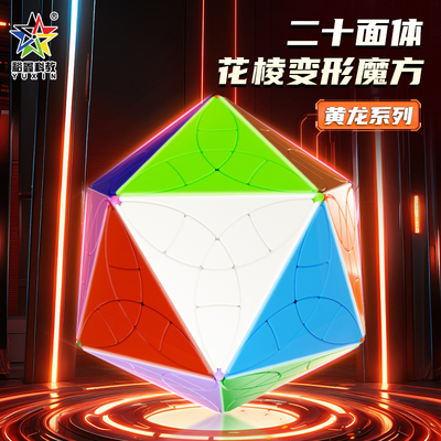 裕鑫黄龙1797花棱魔方立体五魔方多轴十二面体多面体专业比赛专用