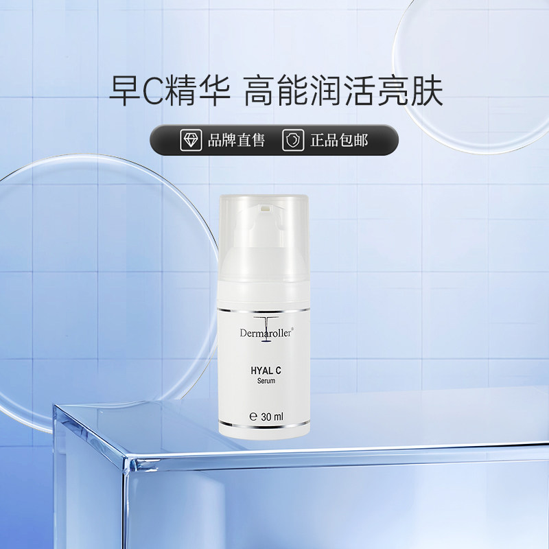 Dermaroller高保湿维C精华提亮肤色补水精华