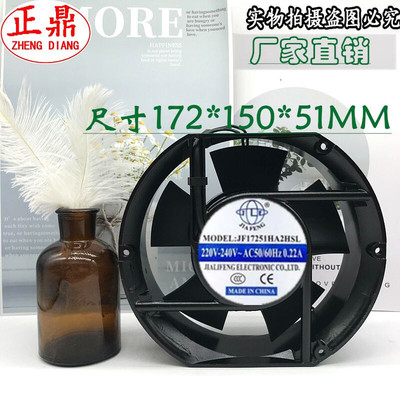 全新JIAFENG JF17251HA2HBL/HSL 220V 0.22A 17cm厘米 散热风扇。