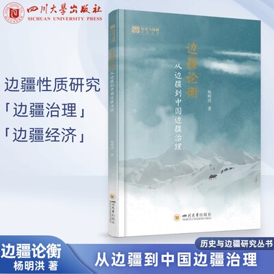 边疆论衡：从边疆到中国边疆治理 历史与边疆研究丛书 杨明洪 四川大学出版社