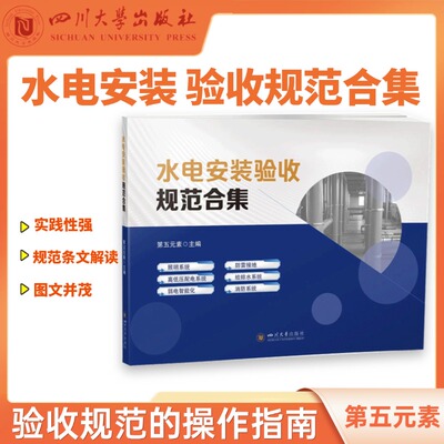 水电安装验收规范合集 第五元素水电安装识图建筑水电安装规范 四川大学出版社 家装电水暖工水电工安装技能教程书籍水电安装手册