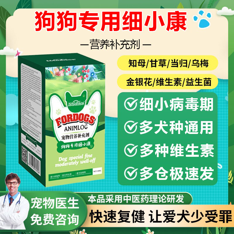 狗狗专用细小康营养补充剂细小病毒期补充营养多犬种通用营养补充