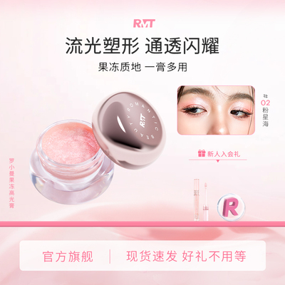 【新品】RMT罗小曼幻彩水晶果冻高光膏细闪修容