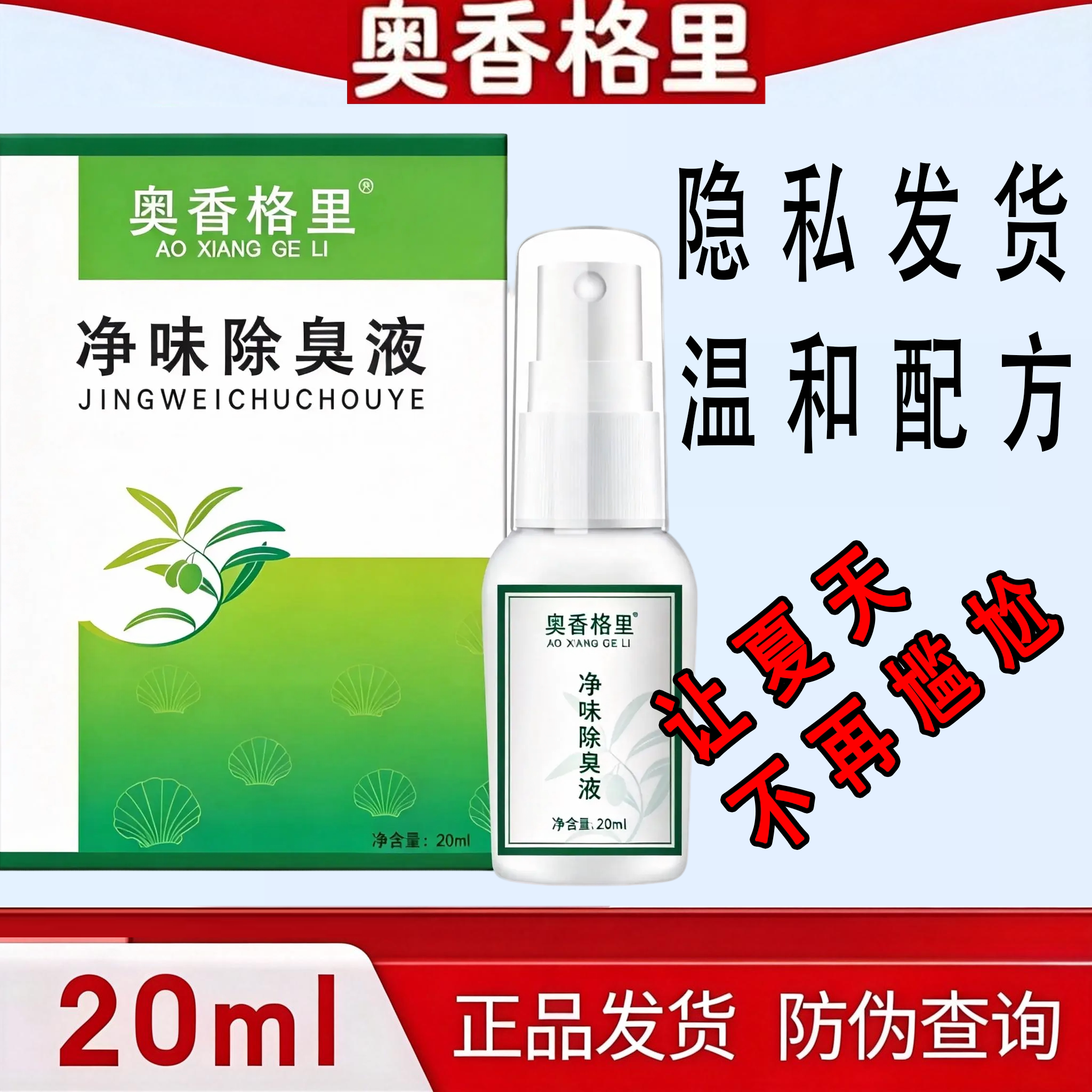 珍丽莱奥香格里止汗露 净味除臭女腋下去异味 香体清爽清新留香