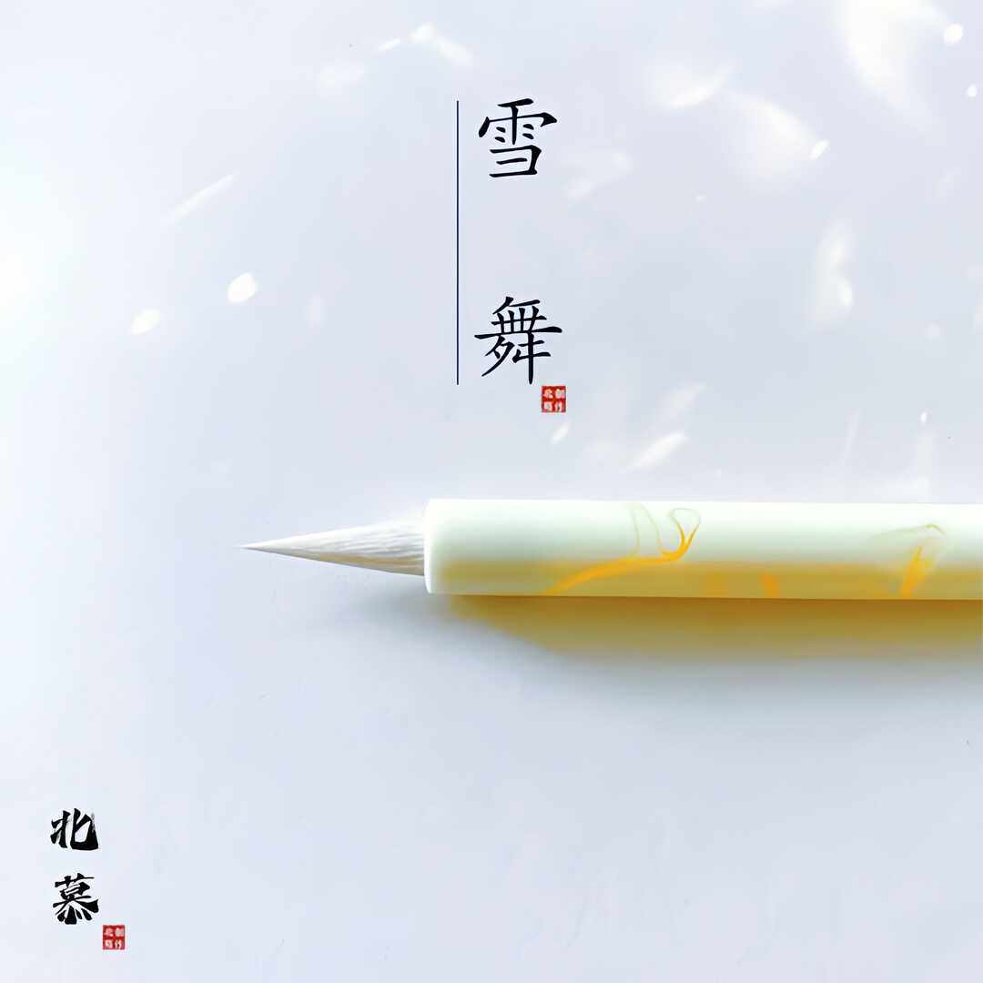 【北慕笔庄雪舞】细光锋瘦金体小楷毛笔精致羊毫文征明行书千字文