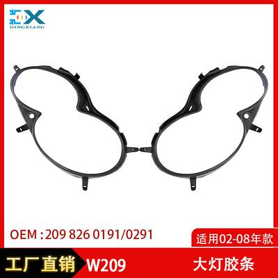 适用02-08年CLK级W209大灯胶条大灯框包围黑色胶条2098260191