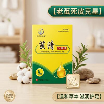 【一盒】金足艺唯康茧清外用液
