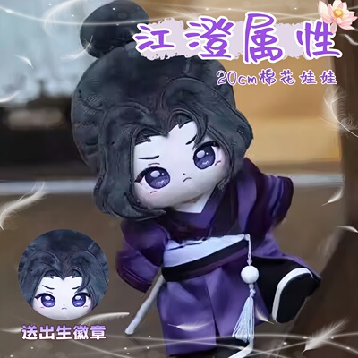 魔道祖师江澄属性20cm棉花娃娃帅气高颜值换装玩偶生日礼物周边
