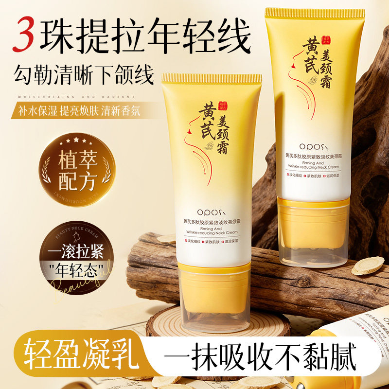 OPOSI黄芪多肽胶原颈纹霜抗皱去细纹提拉紧致补水按摩滚珠身体乳