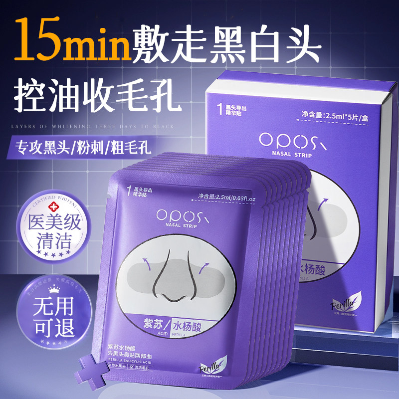 紫苏水杨酸去黑头闭口鼻贴深层清洁温和收缩毛孔导出液男女士专用