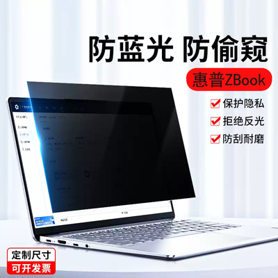 适用HP惠普Zbook Studio G11电脑防窥膜ZBook Fury14 16 G9 G10笔记本17 15G8/G7防偷窥防蓝光保护隐私屏幕膜