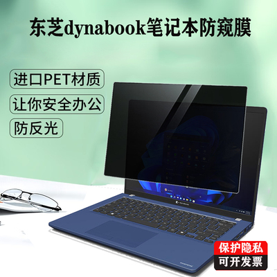 适用 东芝dynabook PORTEGE Z40L-N /A40-M笔记本防窥膜A60-M/X40-M电脑防蓝光X30W-M隐私保护吸附屏幕保护膜