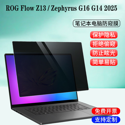适用 2025款华硕ROG Zephyrus G14 G16 /Flow Z13笔记本防窥膜GZ302电脑防蓝光GU605吸附隐私GA403屏幕保护膜