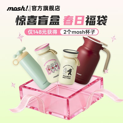 Mosh保温杯盲盒福袋水杯2个限量