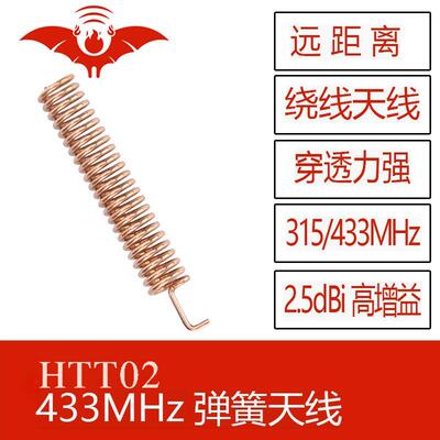 HTT02火蝠无线射频RF遥控LoRa用433Mhz高增益2.5dBi纯铜弹簧天线