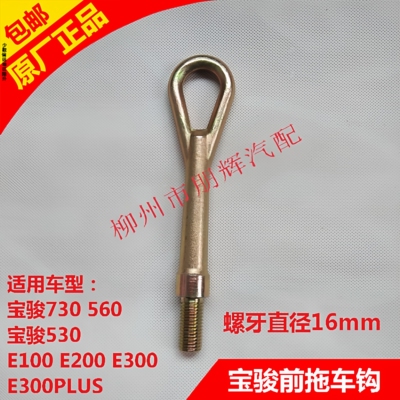 宝骏730560530E100拖车钩