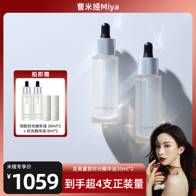 【Miya专属】DECENCIA黛世希二代升级时光精华油抗氧30g*2