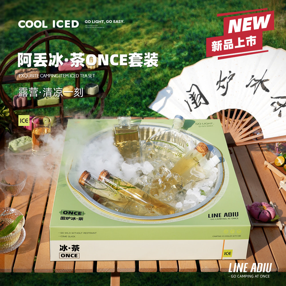 阿丢自烤围炉冰茶一次性烧烤炉露营冰镇自吸冰袋夏日户外休闲炉子
