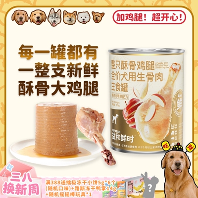 【旺财】益和鲜时大鸡腿主食狗罐头 宠物生骨肉营养湿粮大中型犬