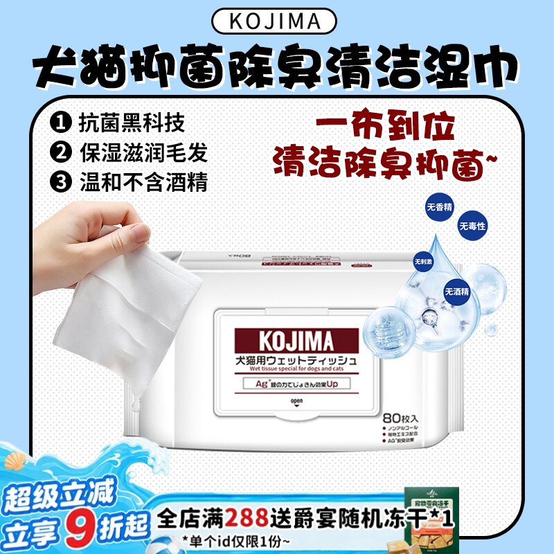 【旺财】kojima咖家宠物猫狗专用湿巾无香银离子除臭清洁日用养护