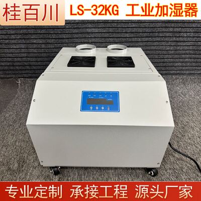 LS-32KG印花机工厂车间纺织印花加湿器仓库超声波工业雾化加湿机