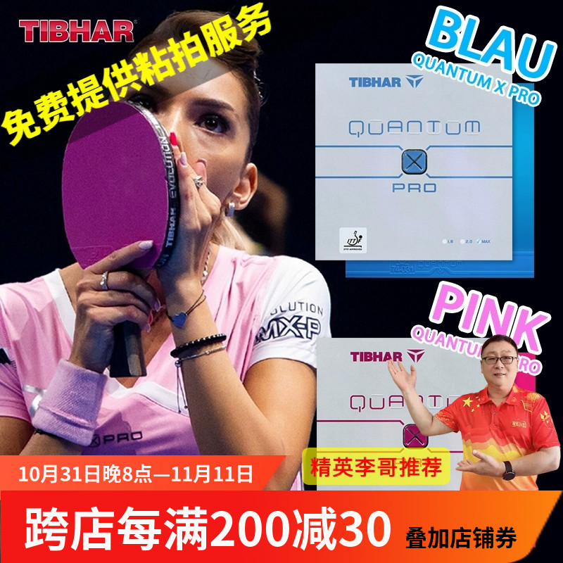 挺拔TIBHAR QUANTUM量子X PRO彩色乒乓球拍粉色蓝色反胶胶皮套胶_虎窝淘