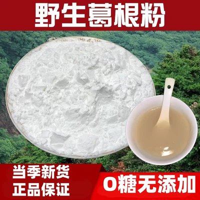 野葛根粉野生葛粉搭配葛根茶纯正天然农家柴葛粉代餐早餐粉500克