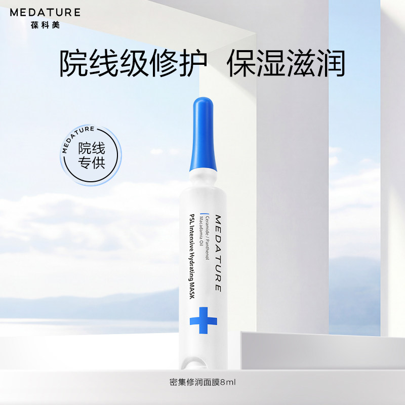【百亿补贴】Medature院线级屏障双重修护保湿褒曼水光面膜8ml